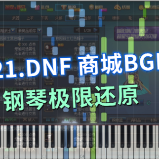 DNF - 商城BGM（极限还原），DNF - 商城BGM（极限还原）钢琴谱，DNF - 商城BGM（极限还原）F调钢琴谱，DNF - 商城BGM（极限还原）钢琴谱大全，虫虫钢琴谱下载-www ...